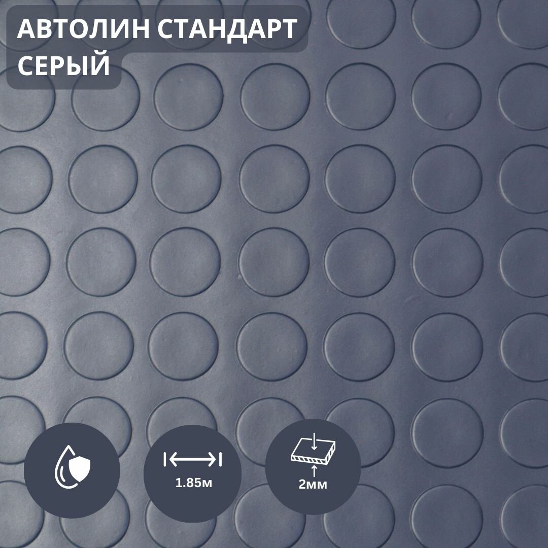 Линолеум транспортный на пол на отрез Автолин Стандарт Серый (1,85 х 3,40) 6,29 кв. м. (цена за кусок)