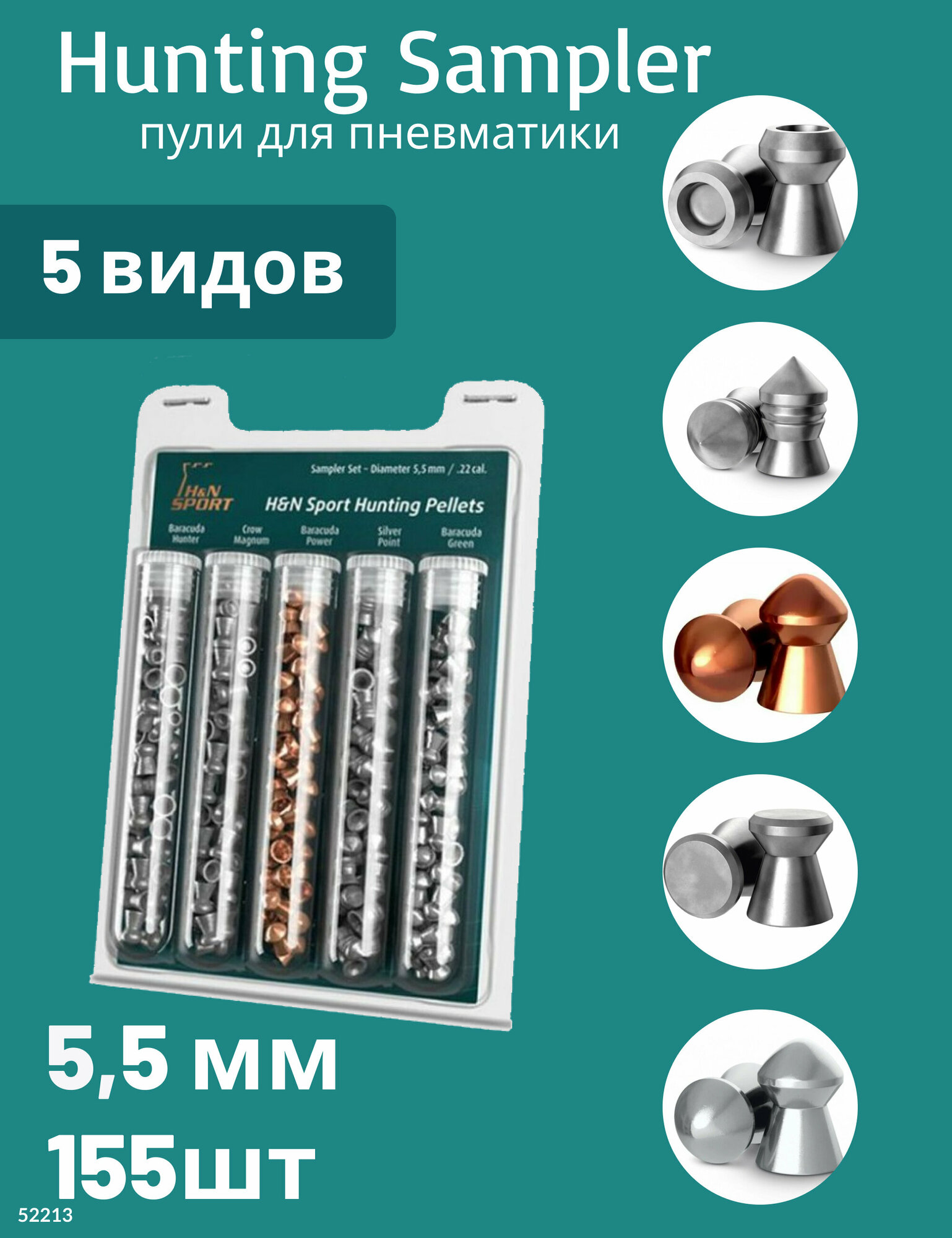 Набор пуль H&N Hunting Sampler 5,5 мм (5 видов, 155 шт)