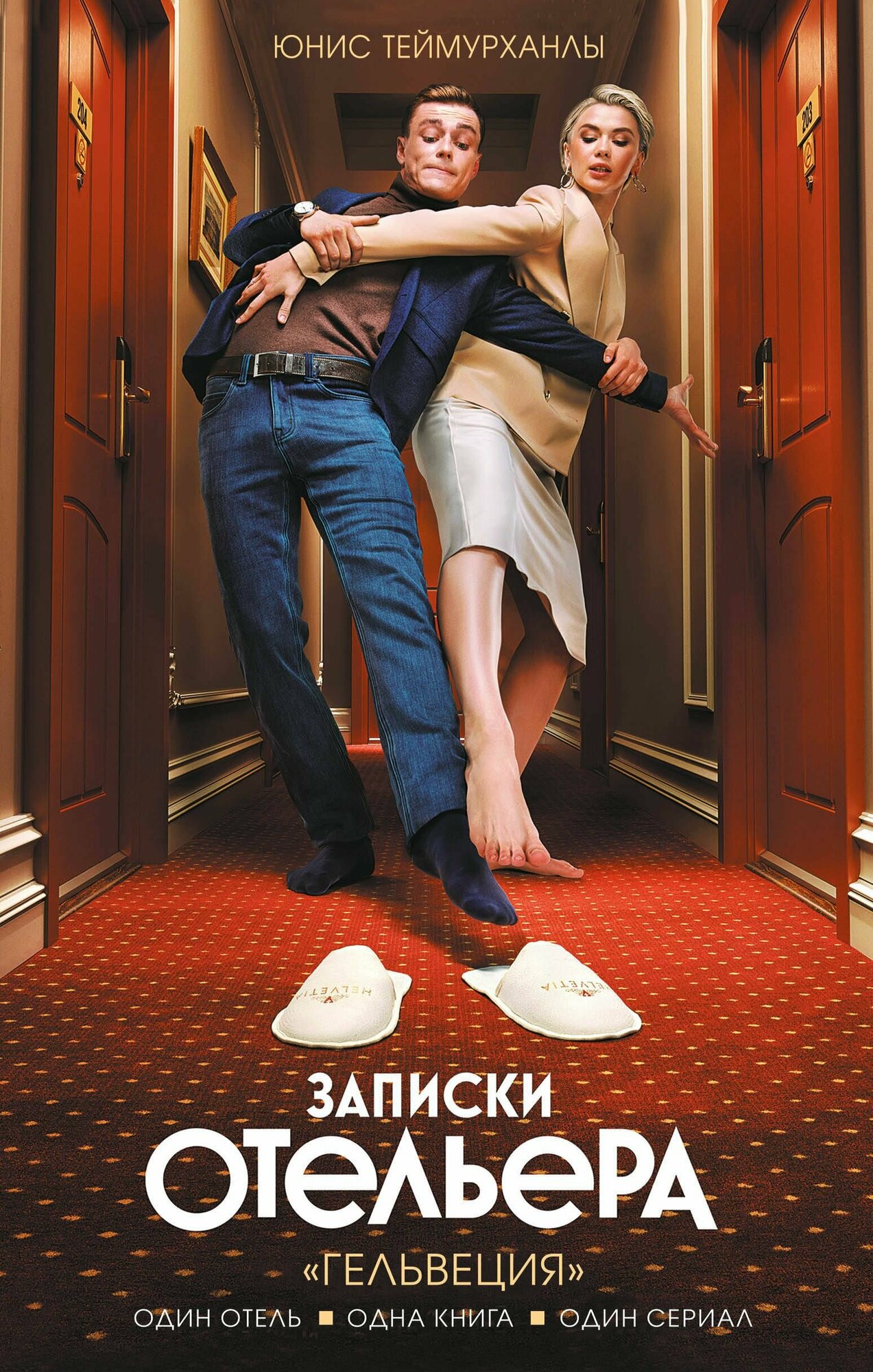 Записки отельера. Гельвеция