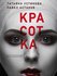 Красотка: роман
