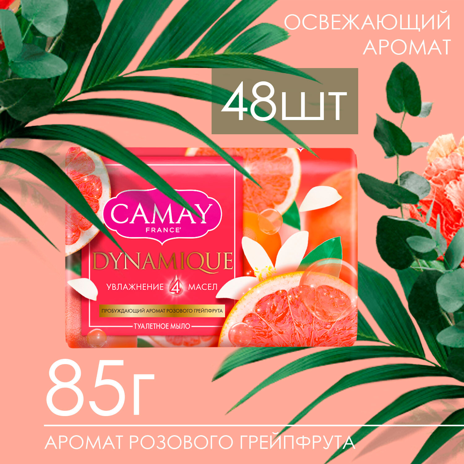Туалетное мыло CAMAY Динамик с ароматом розового грейпфрута, для всех типов кожи, 85 гр ( 48 шт )