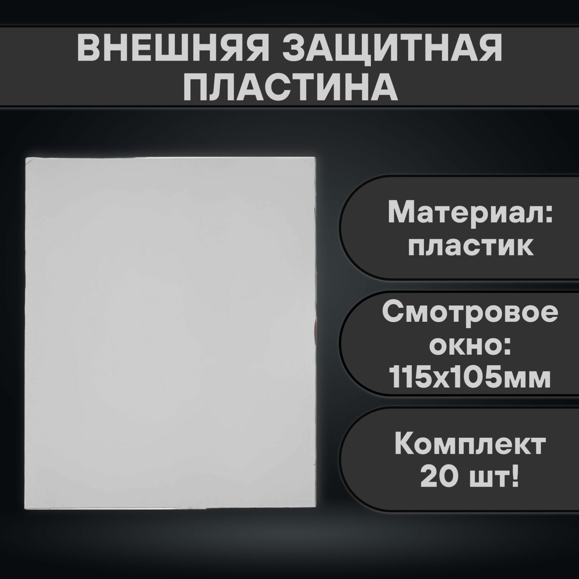 Внешняя защитная пластина 115х105 (20 шт)