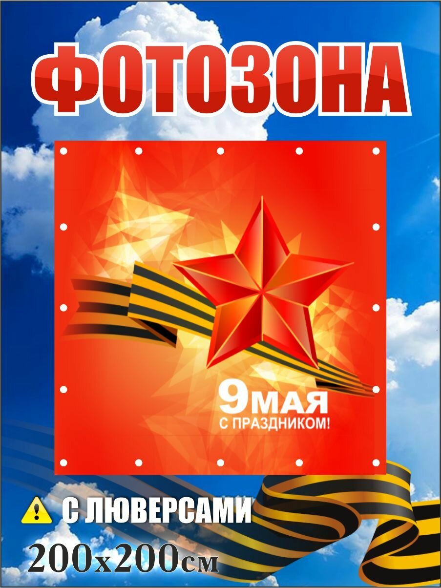 Баннер фотозона к 9 мая, 200х200 см с люверсами