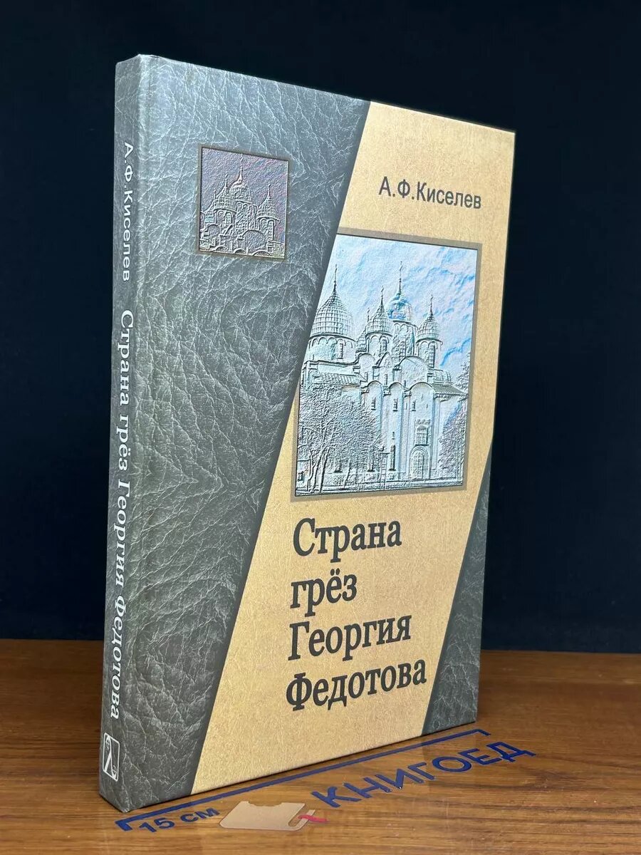 Книга. Страна грёз Георгия Федотова 2004 (2040305170341)