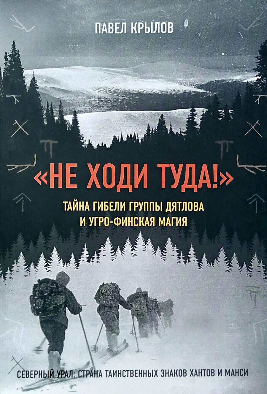 "Не ходи туда!" Гибель группы Дятлова и угро-финская магия