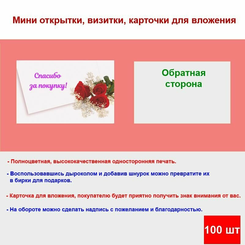 Мини открытка - карточка для покупателей "Букет роз, Спасибо за покупку", односторонние, 100 шт