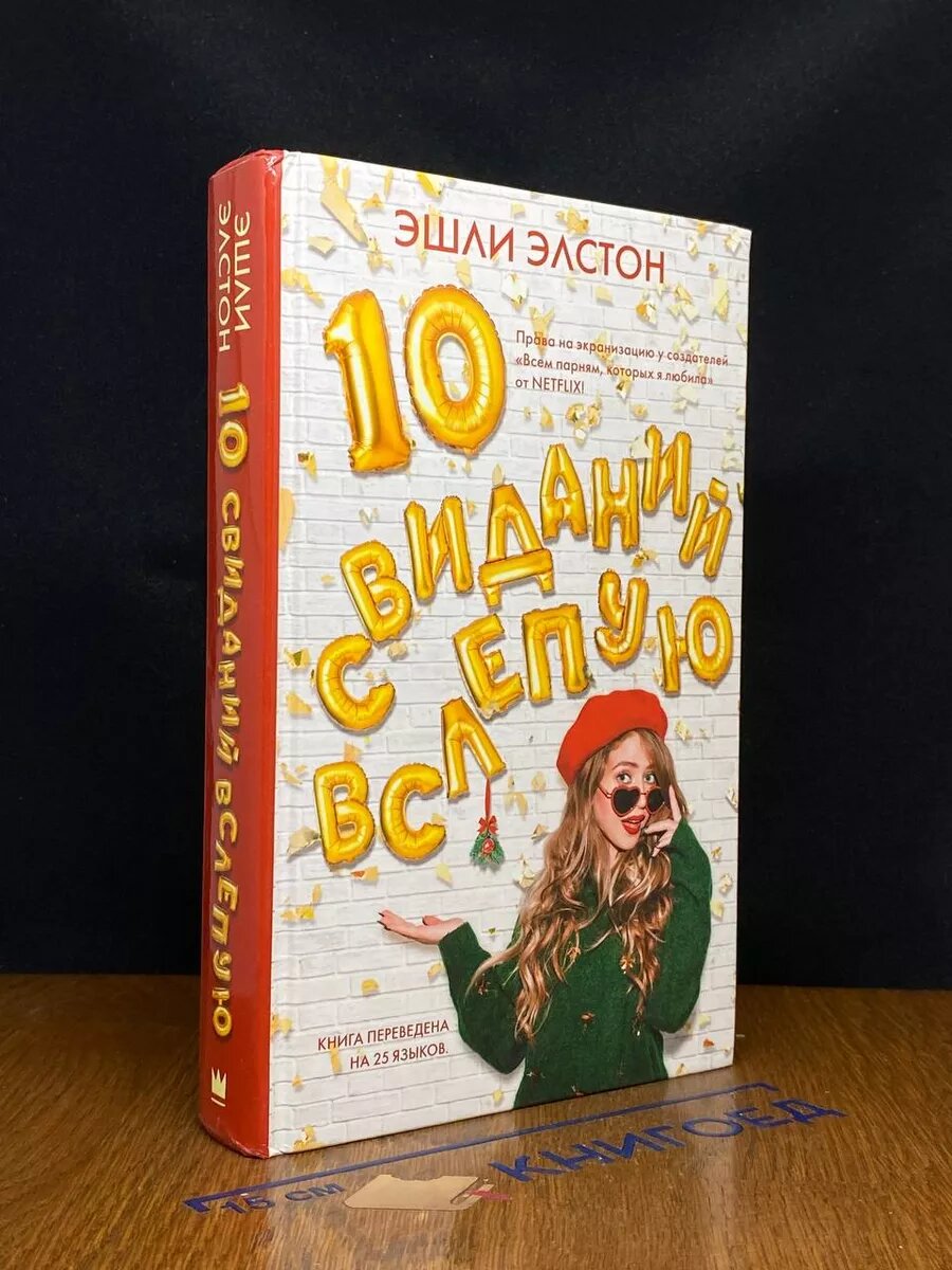 Книга. 10 свиданий вслепую.. 2020 (2040407198014)