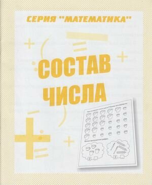 Математика(ВеснаДизайн) Состав числа