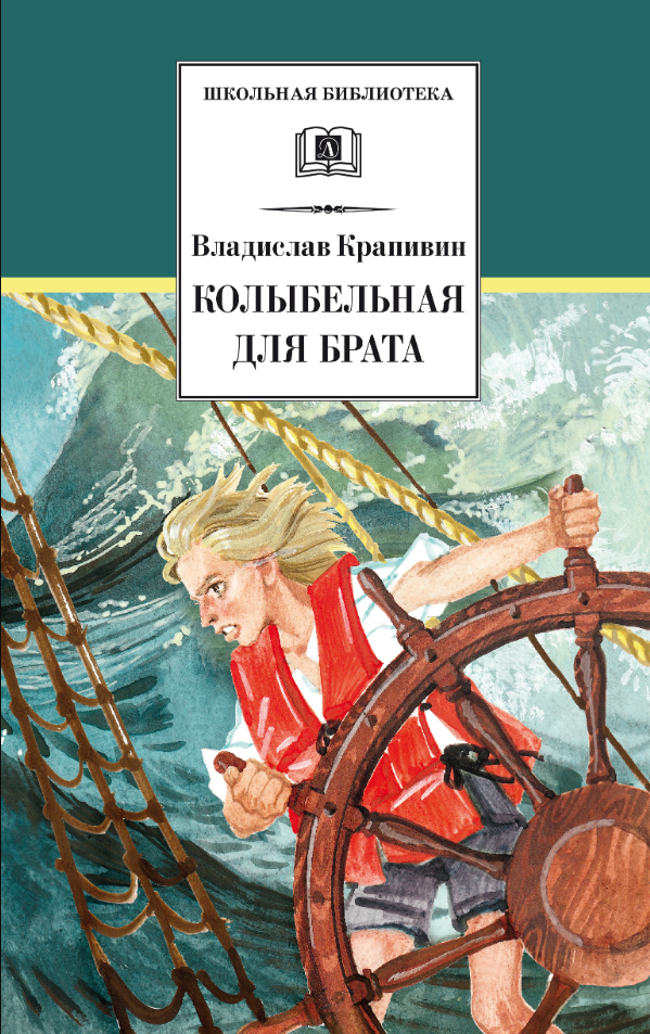 Крапивин В. П. Колыбельная для брата