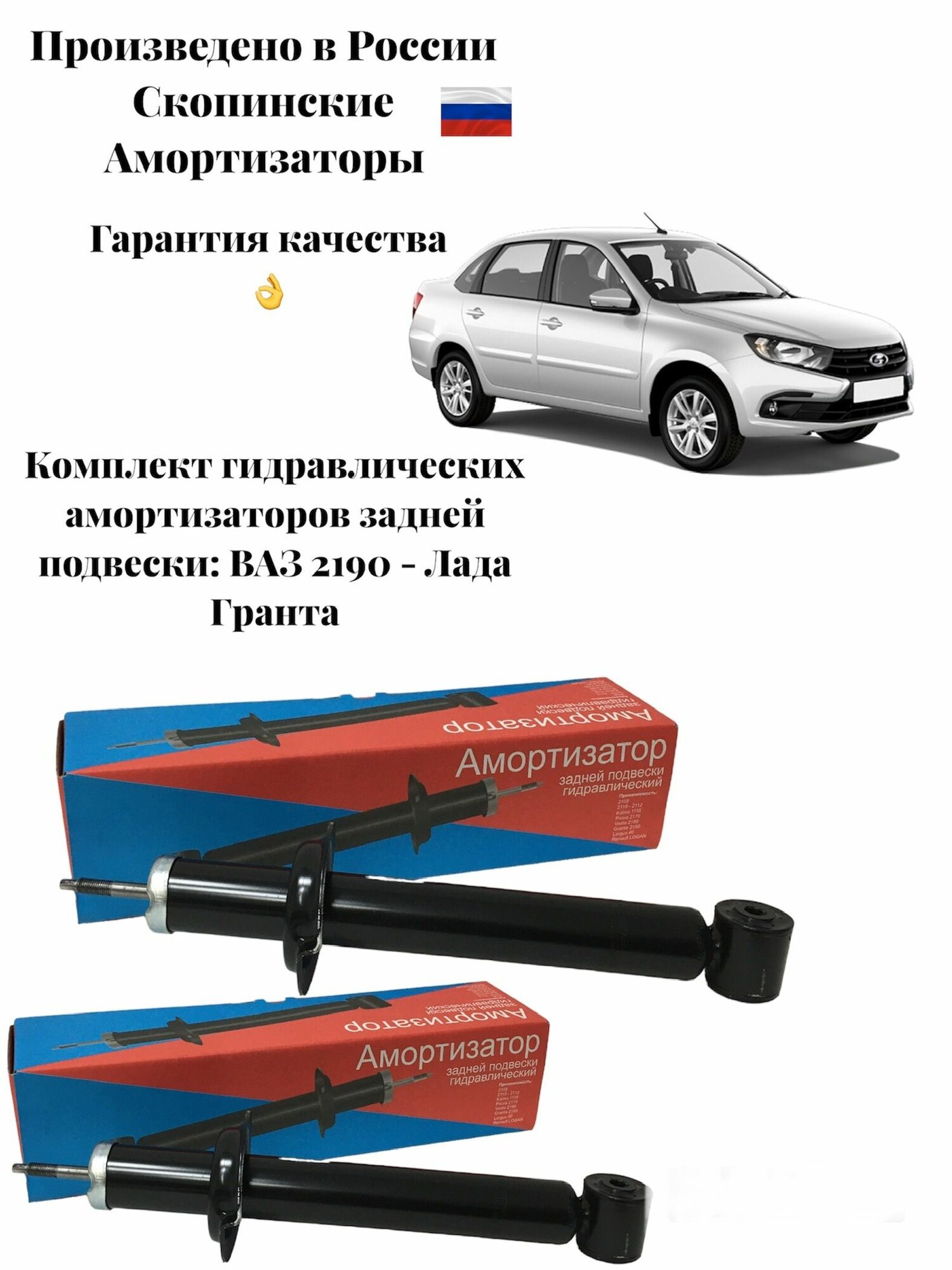 Комплект масляных, гидравлических амортизаторов 2 шт. ВАЗ 2190 - Лада Гранта ( Скопинские амортизаторы )