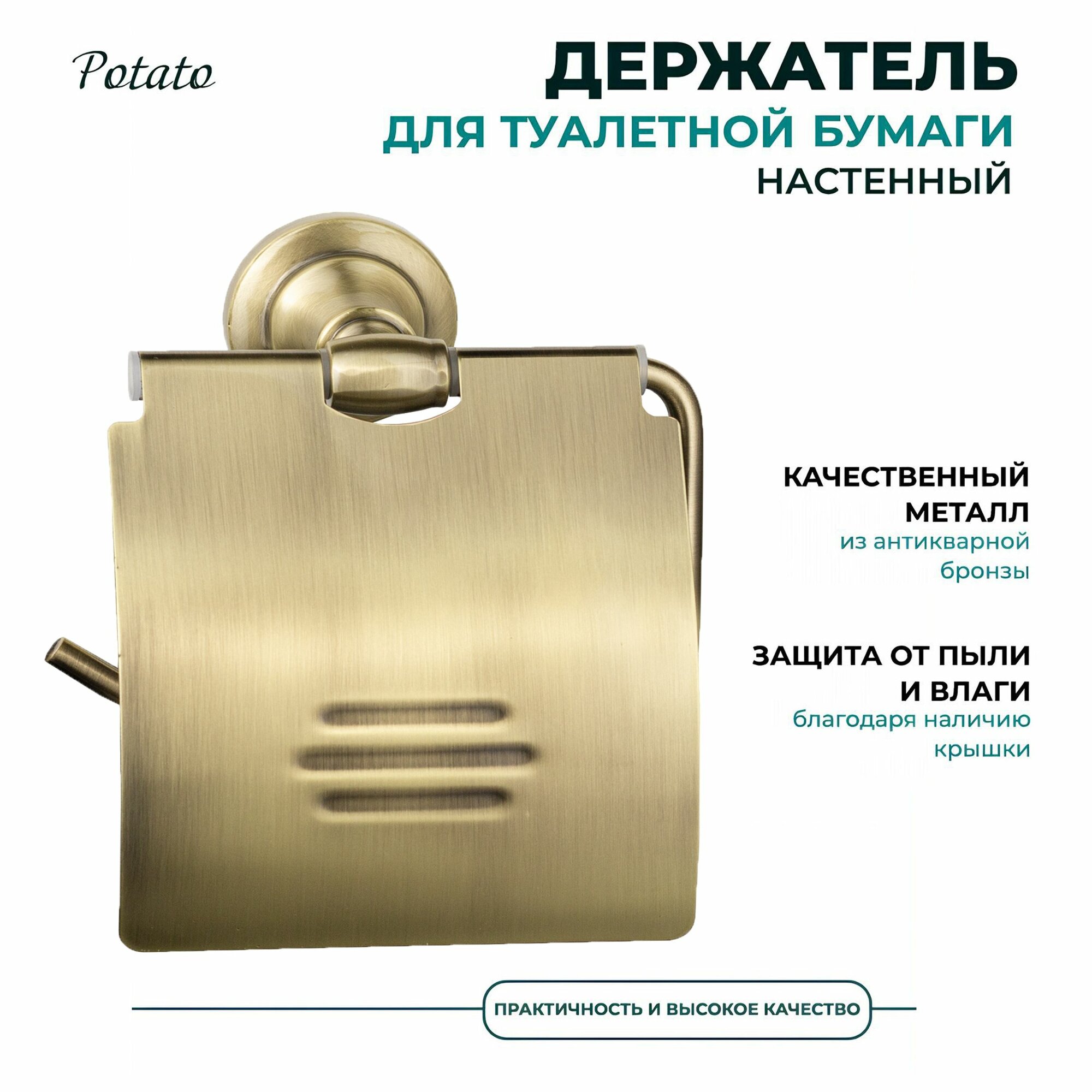 Держатель для туалетной бумаги Potato, античная бронза, с крышкой