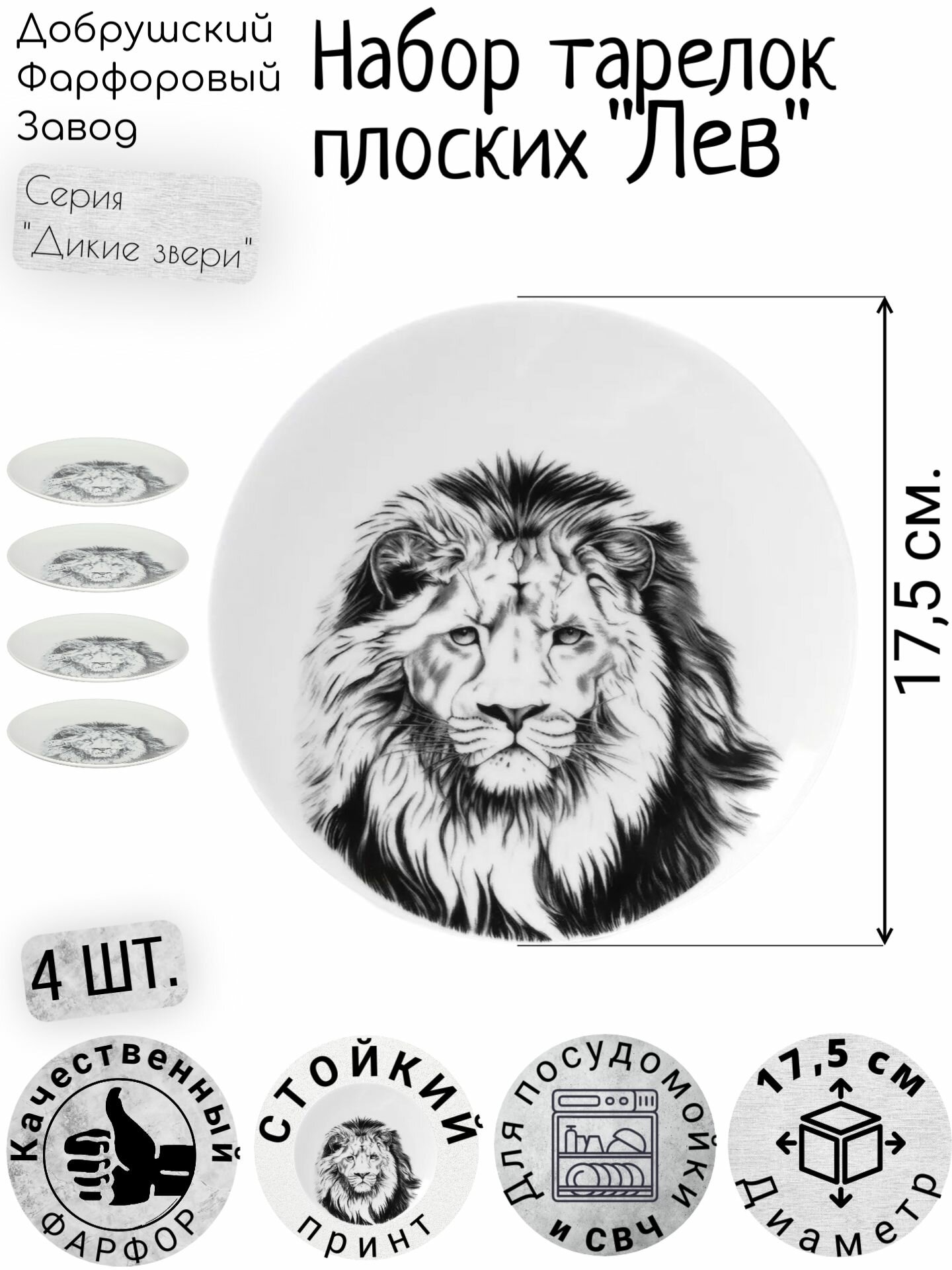 Набор тарелок десертных, тарелки блинные плоские, 175 мм "Дикие животные: Лев", Добрушский фарфоровый завод; белый, для СВЧ, черный цвет - 4 шт.