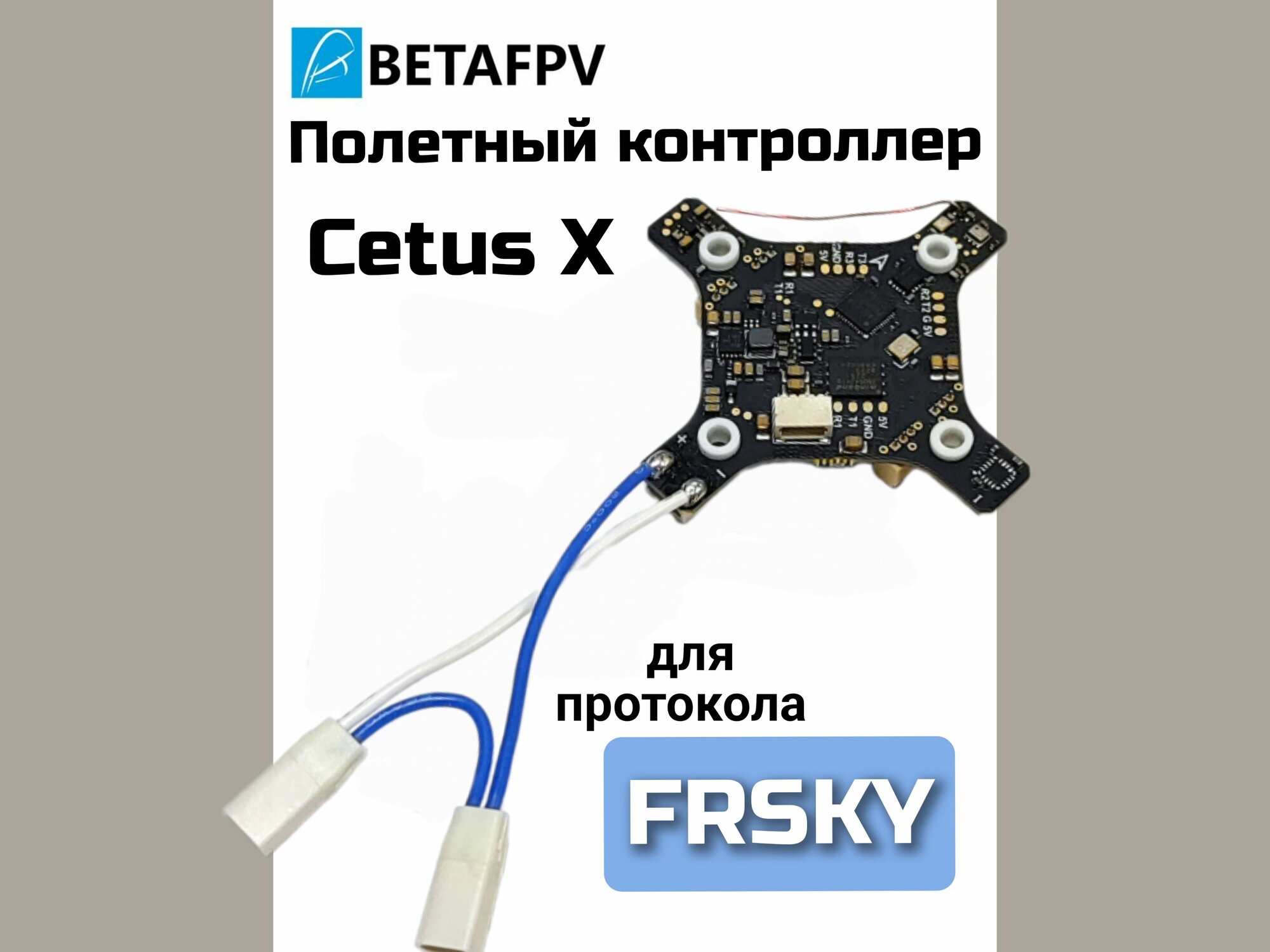 Полетный контроллер/плата для FPV Cetus X(FRSKY!)