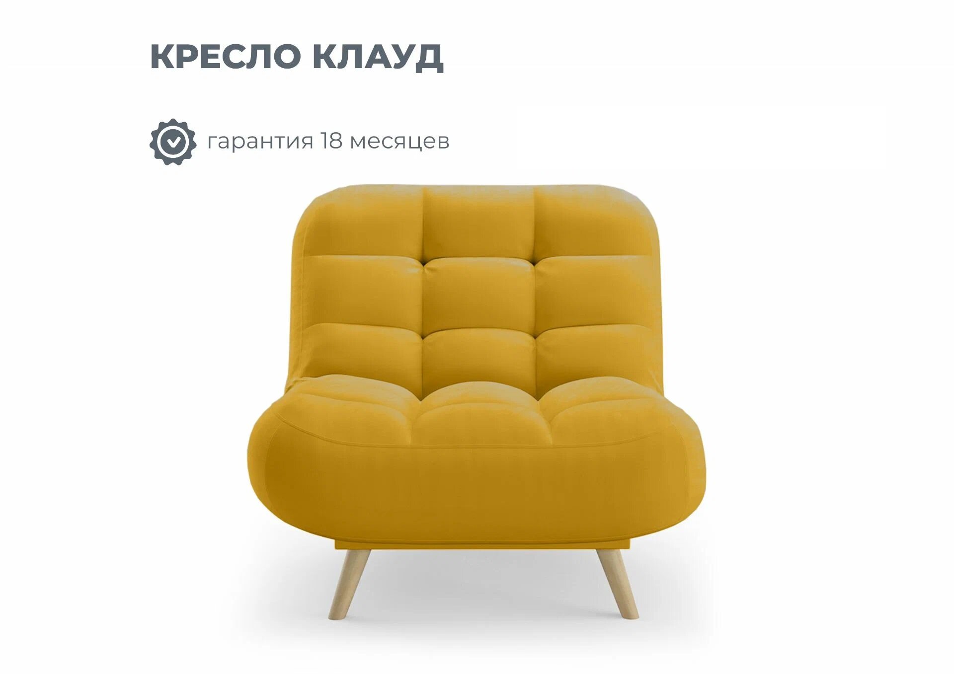 Кресло-кровать, раскладное Клауд, Легкомаркет, в цвете медово-желтый (Велутто 56)