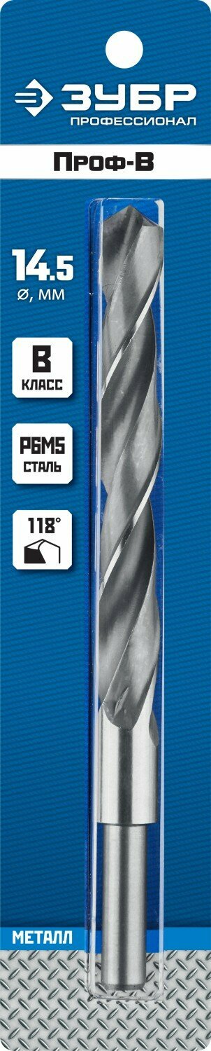ЗУБР ПРОФ-в, 14.5 х 169 мм, сталь Р6М5, класс В, проточенный хвостовик, сверло по металлу, Профессионал (29621-14.5)