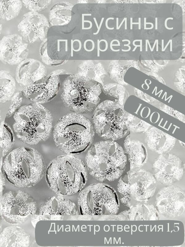 Бусины металлические с прорезями (100шт.) Бусины AC022 8мм сер