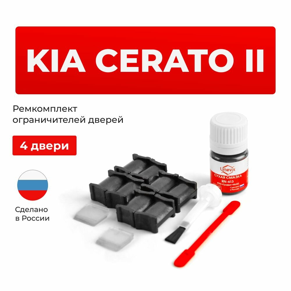 Ремкомплект ограничителей на 4 двери Kia CERATO II в кузове: TD