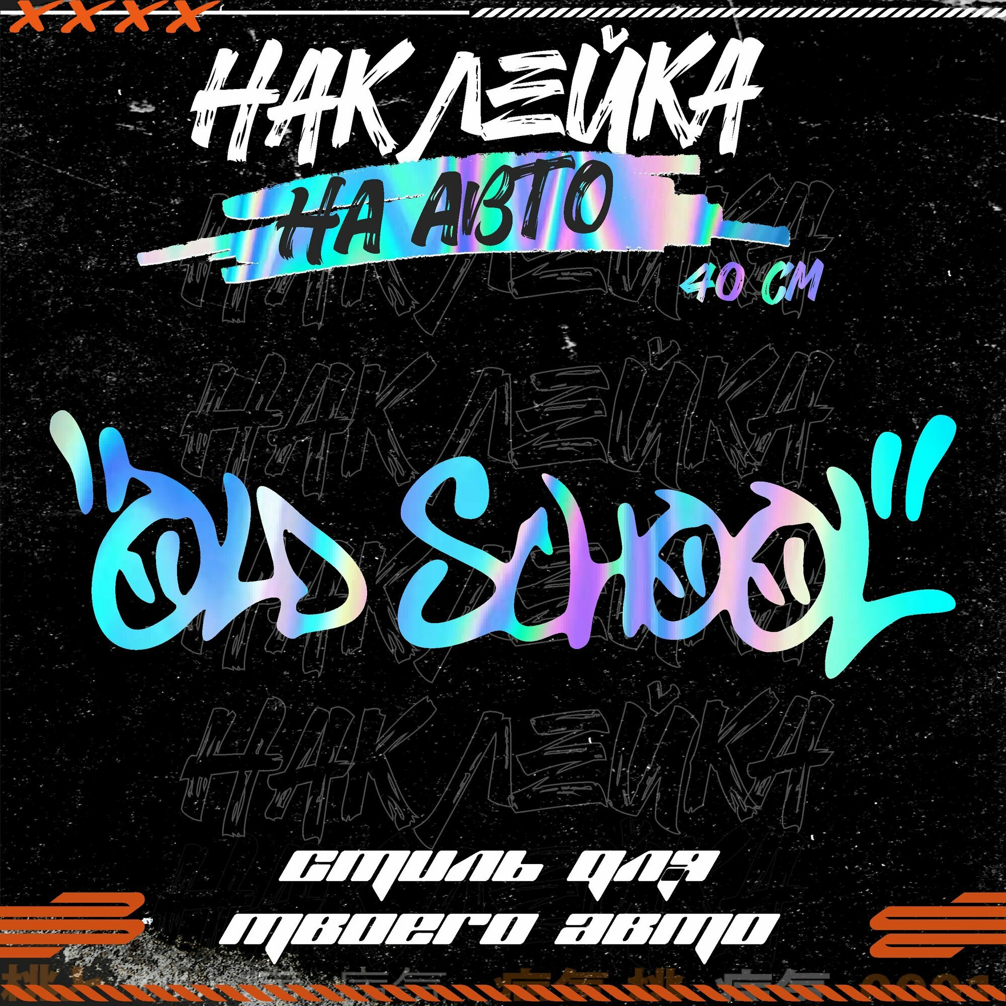 Наклейки на авто надпись old school андеграунд