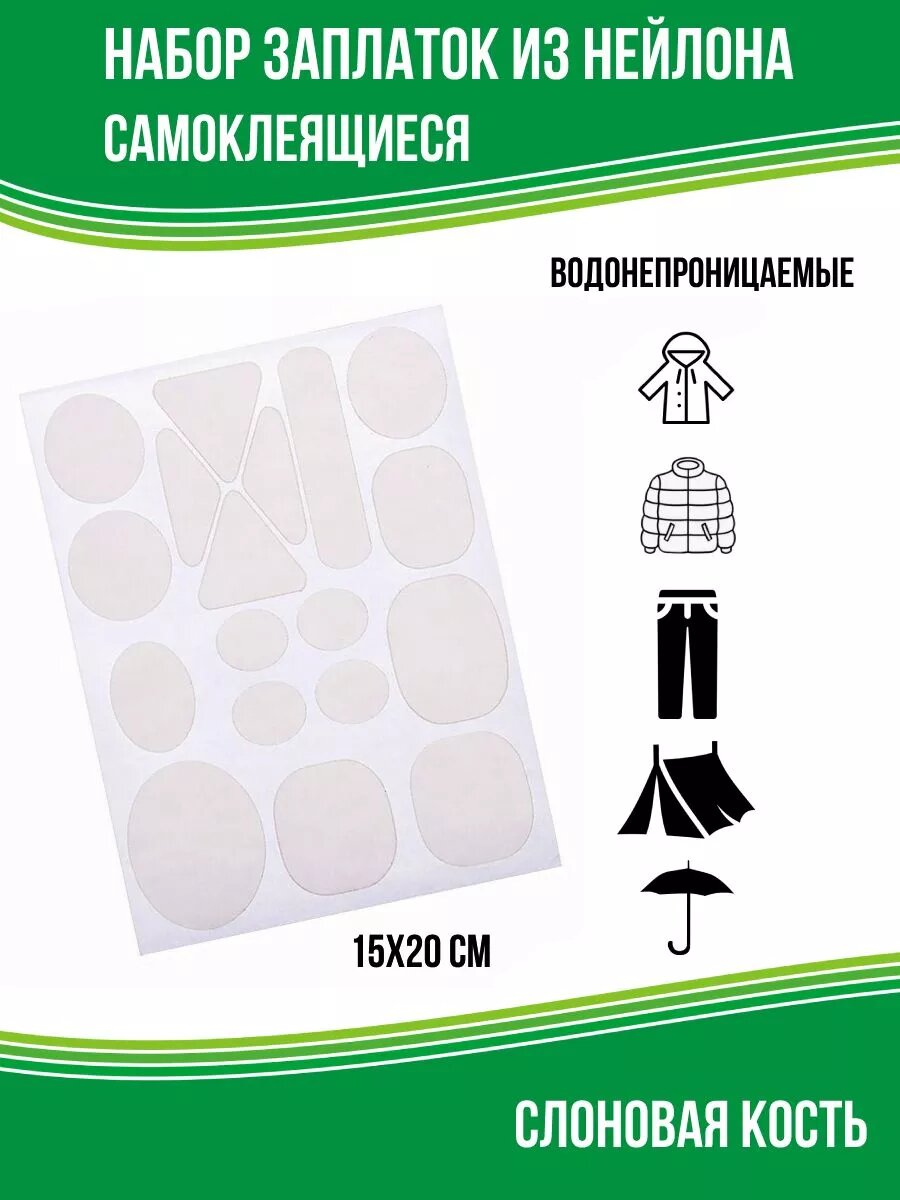 Ремкомплект заплаток из нейлона, слоновая кость