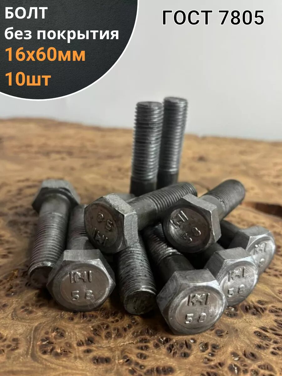 Болт без покрытия 16х60 мм ГОСТ 7805, 10 шт.