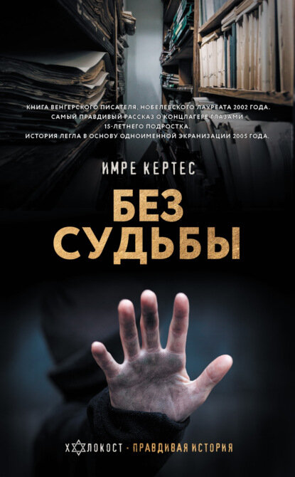 Без судьбы [Цифровая книга]