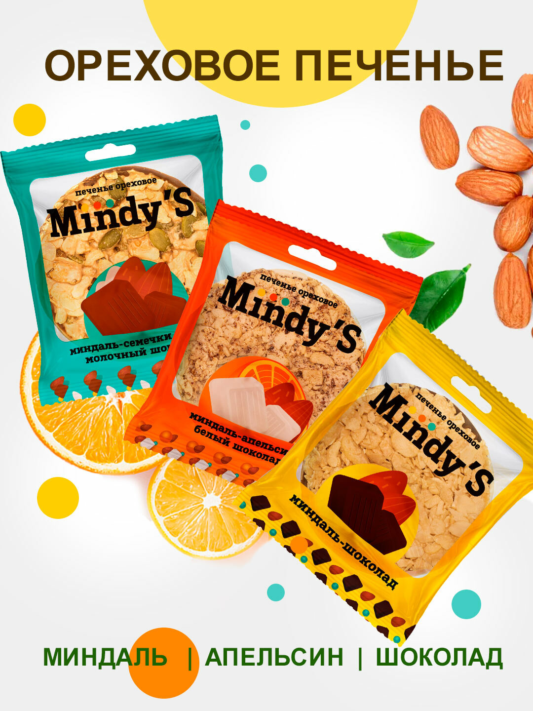 Mindys Печенье ореховое 3 вида 20 шт / миндаль шоколад+ миндаль апельсин белый шоколад+ миндаль семечки тыквы молочный шоколад