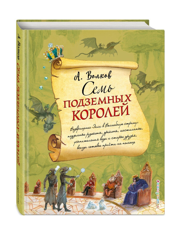 Волков А. М. "Семь подземных королей" твердый
