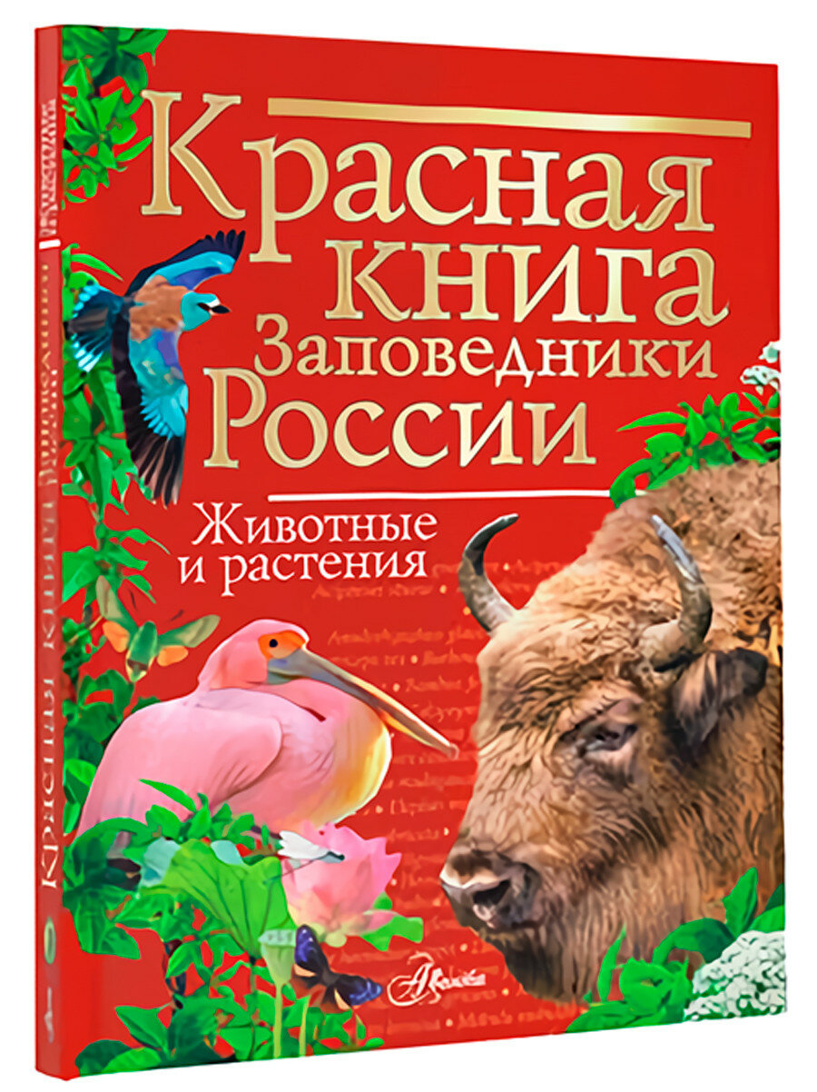 Красная книга Заповедники России Животные и растения Горбатовский В. В.