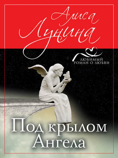 Под крылом Ангела [Цифровая книга]