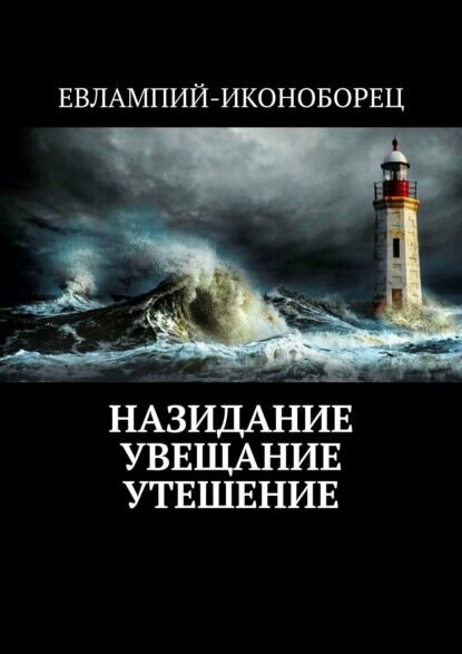 Назидание, Увещание, Утешение [Цифровая книга]