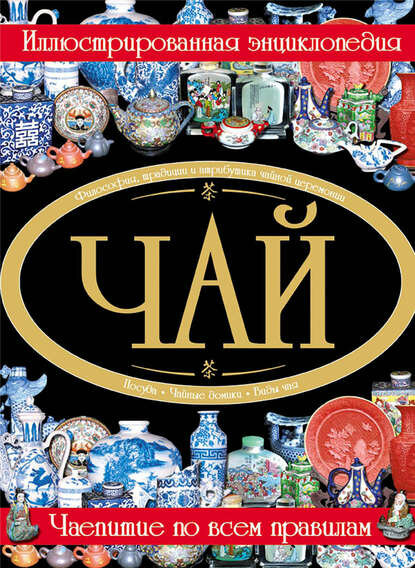 Чай. Иллюстрированная энциклопедия [Цифровая книга]