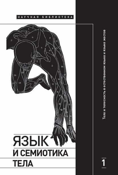 Язык и семиотика тела. Том 1. Тело и телесность в естественном языке и языке жестов [Цифровая книга]
