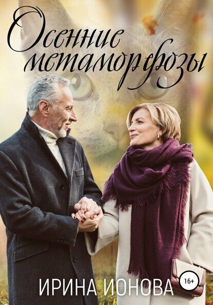 Осенние метаморфозы [Цифровая книга]