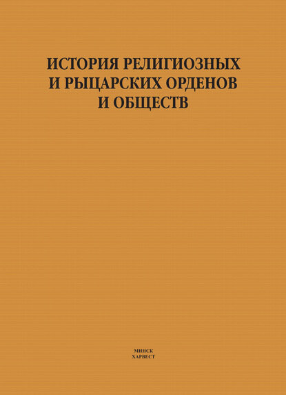 История религиозных и рыцарских орденов и обществ [Цифровая книга]