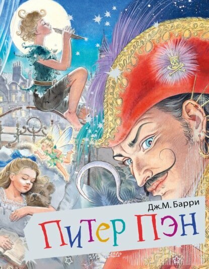 Питер Пэн [Цифровая книга]