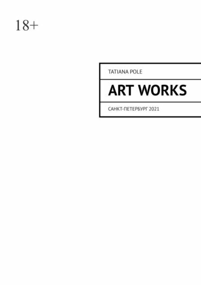 Art Works. Санкт-Петербург, 2021 [Цифровая книга]