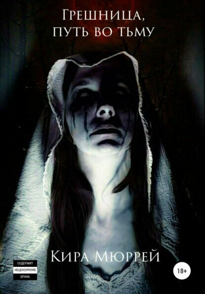 Грешница, путь во тьму [Цифровая книга]