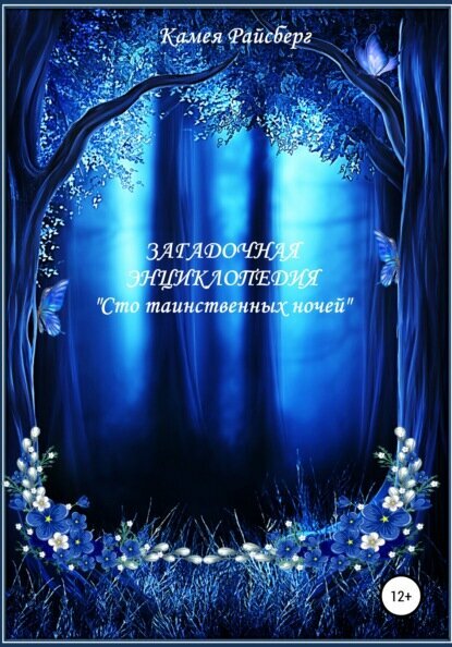 Загадочная энциклопедия. Сто таинственных ночей [Цифровая книга]