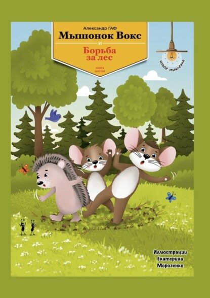 Мышонок Вокс и борьба за лес. Книга 6 [Цифровая книга]