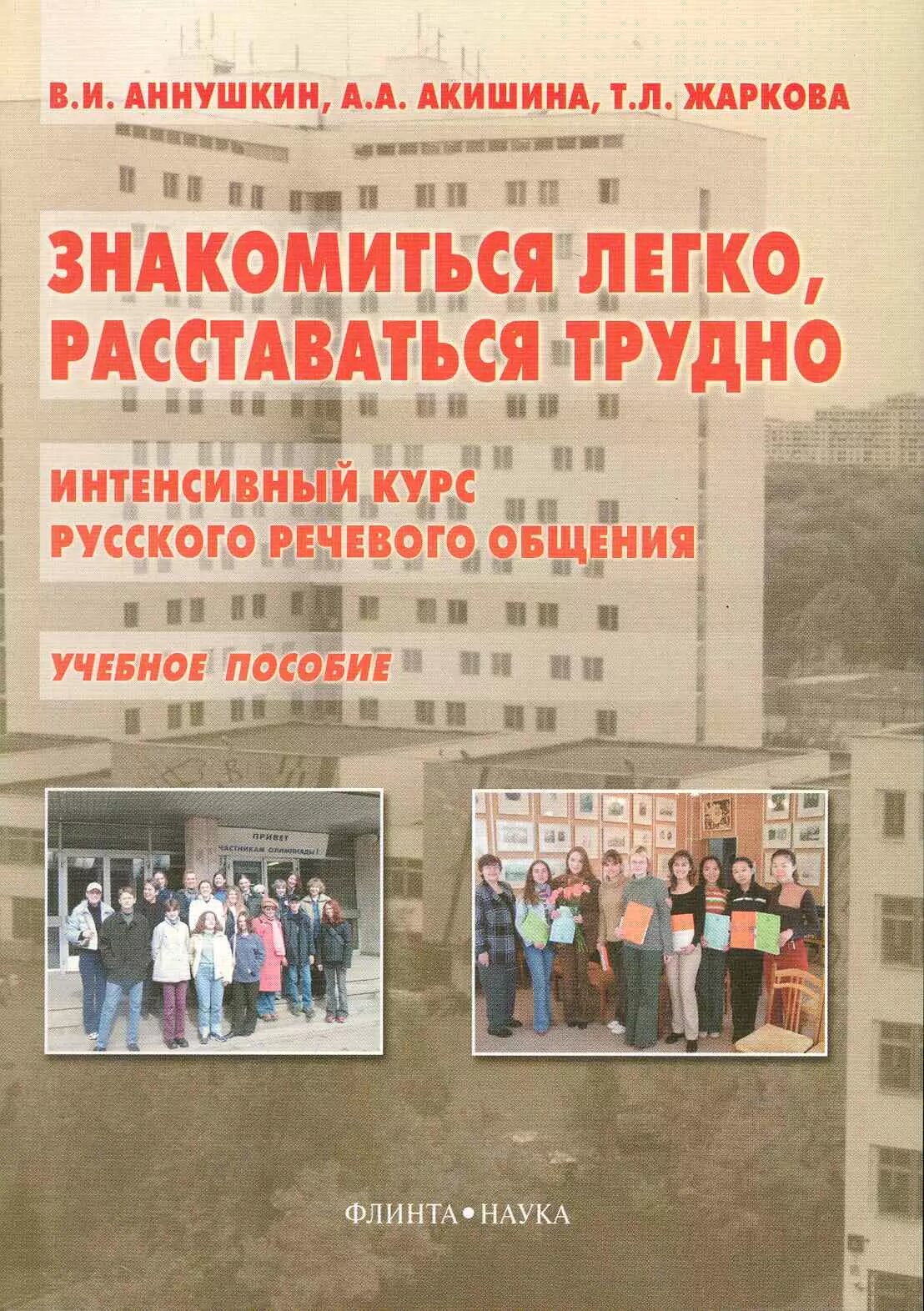 Знакомиться легко, расставаться трудно: Интенсивный курс русского речевого общения: Учеб. пособие (Владимир Аннушкин)