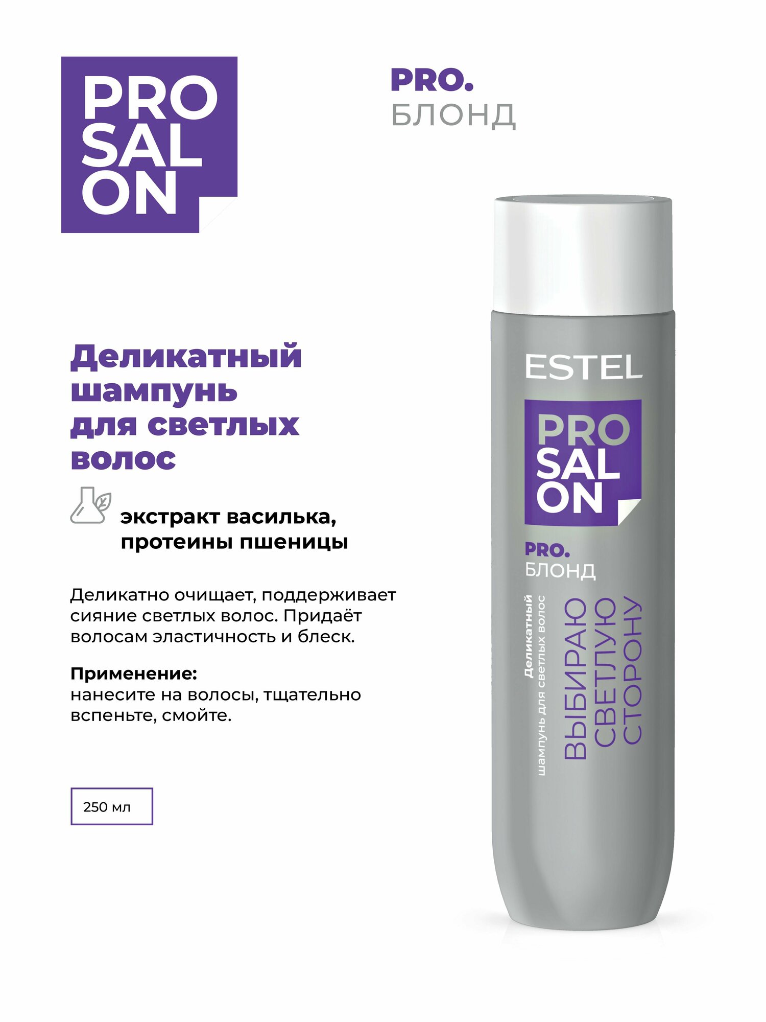 Деликатный шампунь для светлых волос ESTEL TOP SALON PRO. блонд, 250 мл