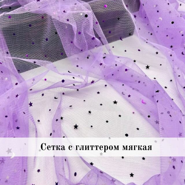 Фатин блестящий мягкий, сетка с глиттером и блестками для рукоделия 1 метр