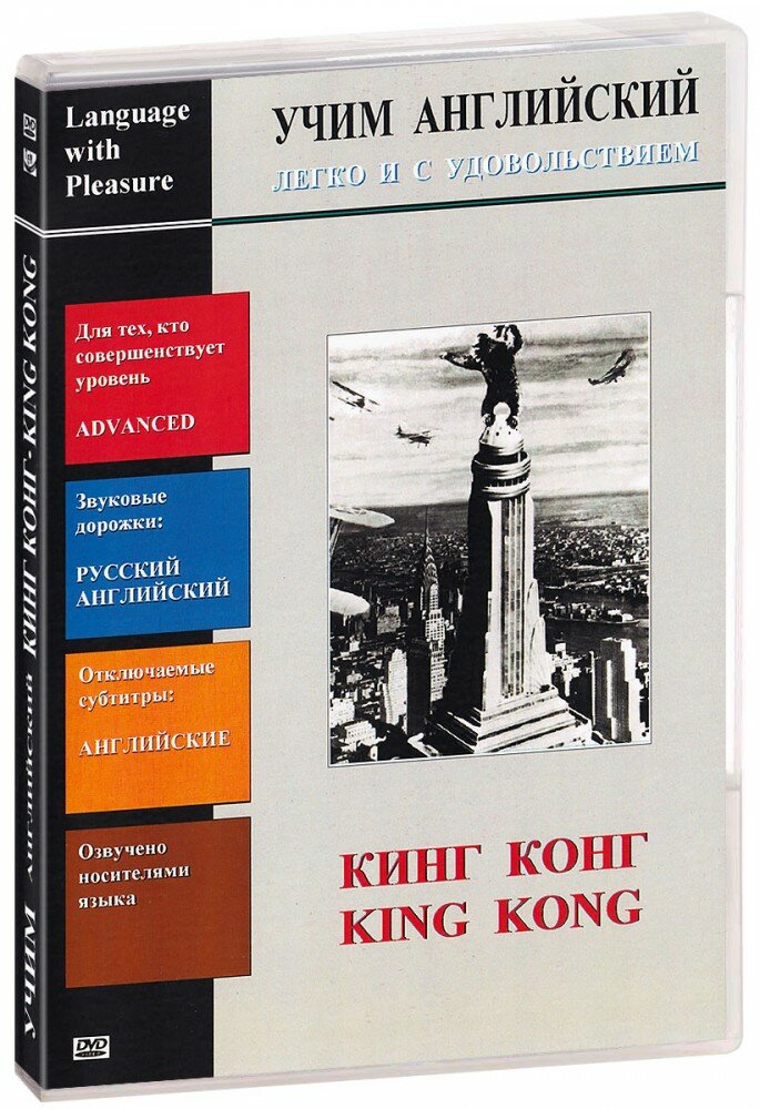 Учим английский легко и с удовольствием: Кинг Конг (DVD-R) (1933 год, ДВД диск, DVD Box)