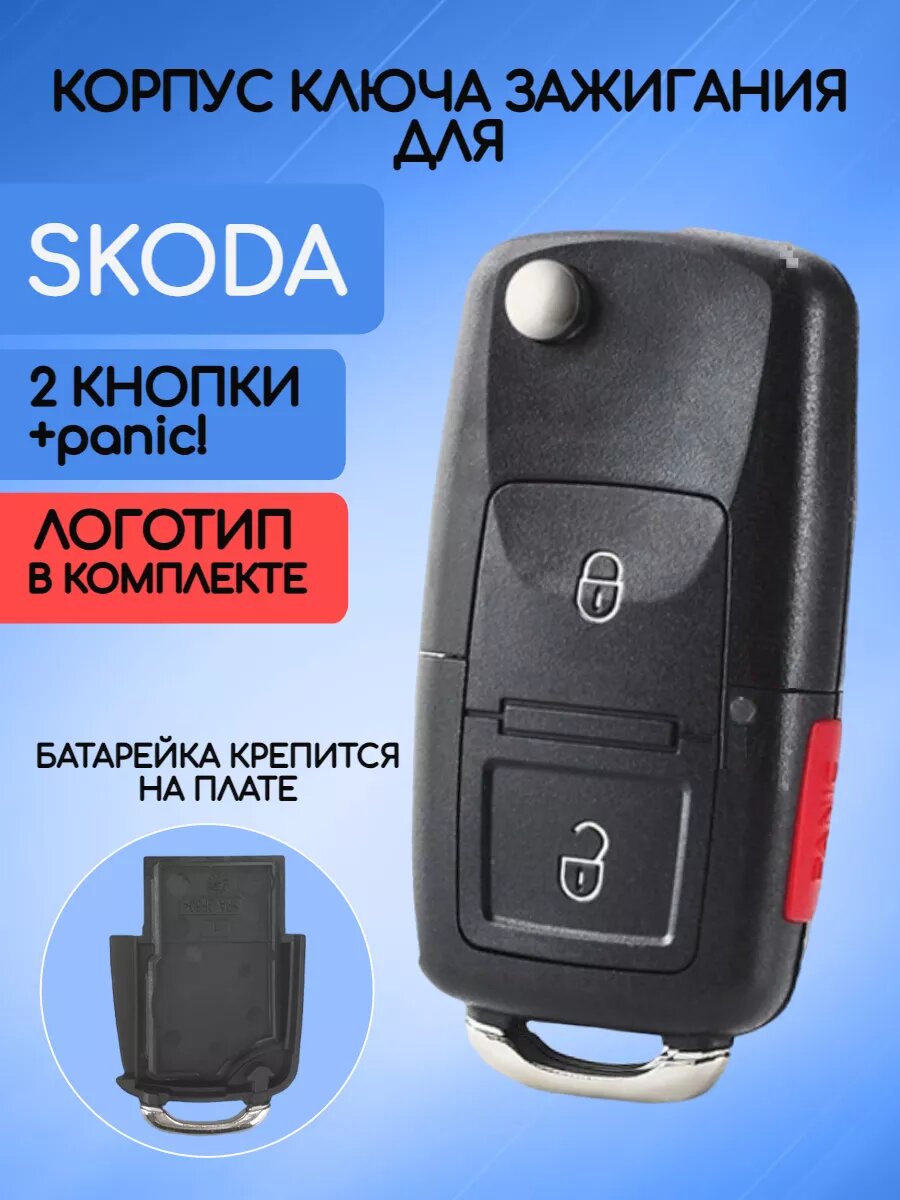 Корпус ключа зажигания для Skoda