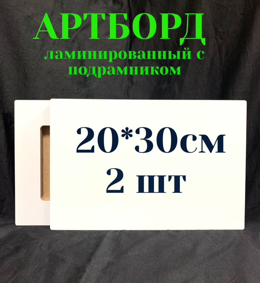 Артборд прямоугольный с ламинацией , на подрамнике, МДФ, Заготовка для творчества,20*30см, 2шт