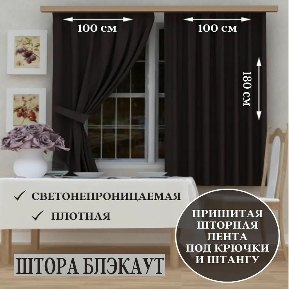 Комплект кухонных штор Блэкаут 100х180см, 2шт