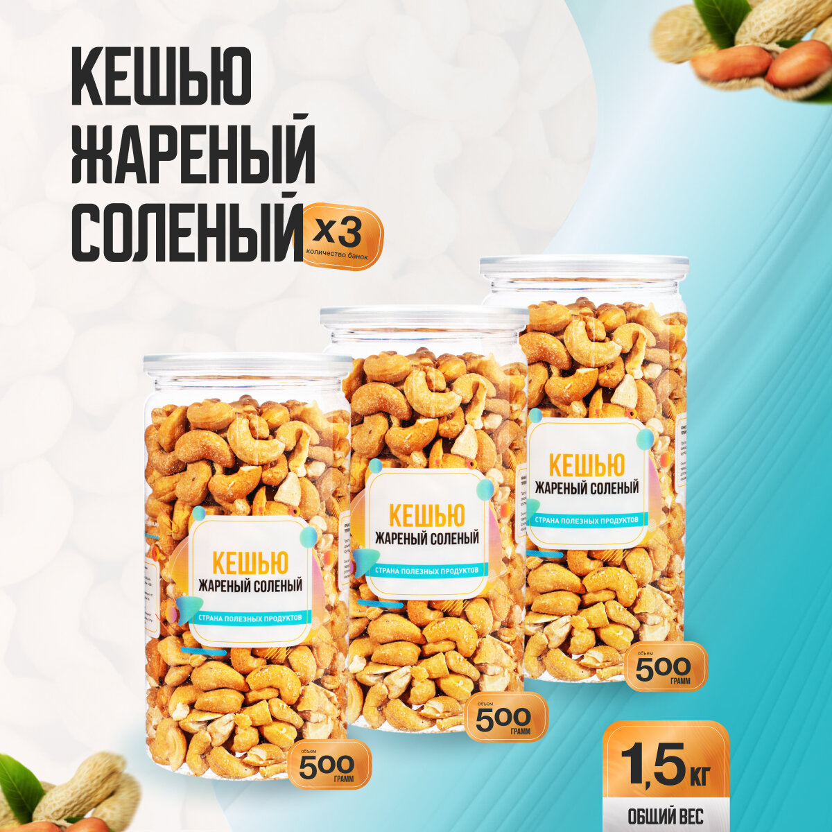 Кешью жареный соленый 1,5 кг (3 банки по 500 гр), Страна Полезных Продуктов