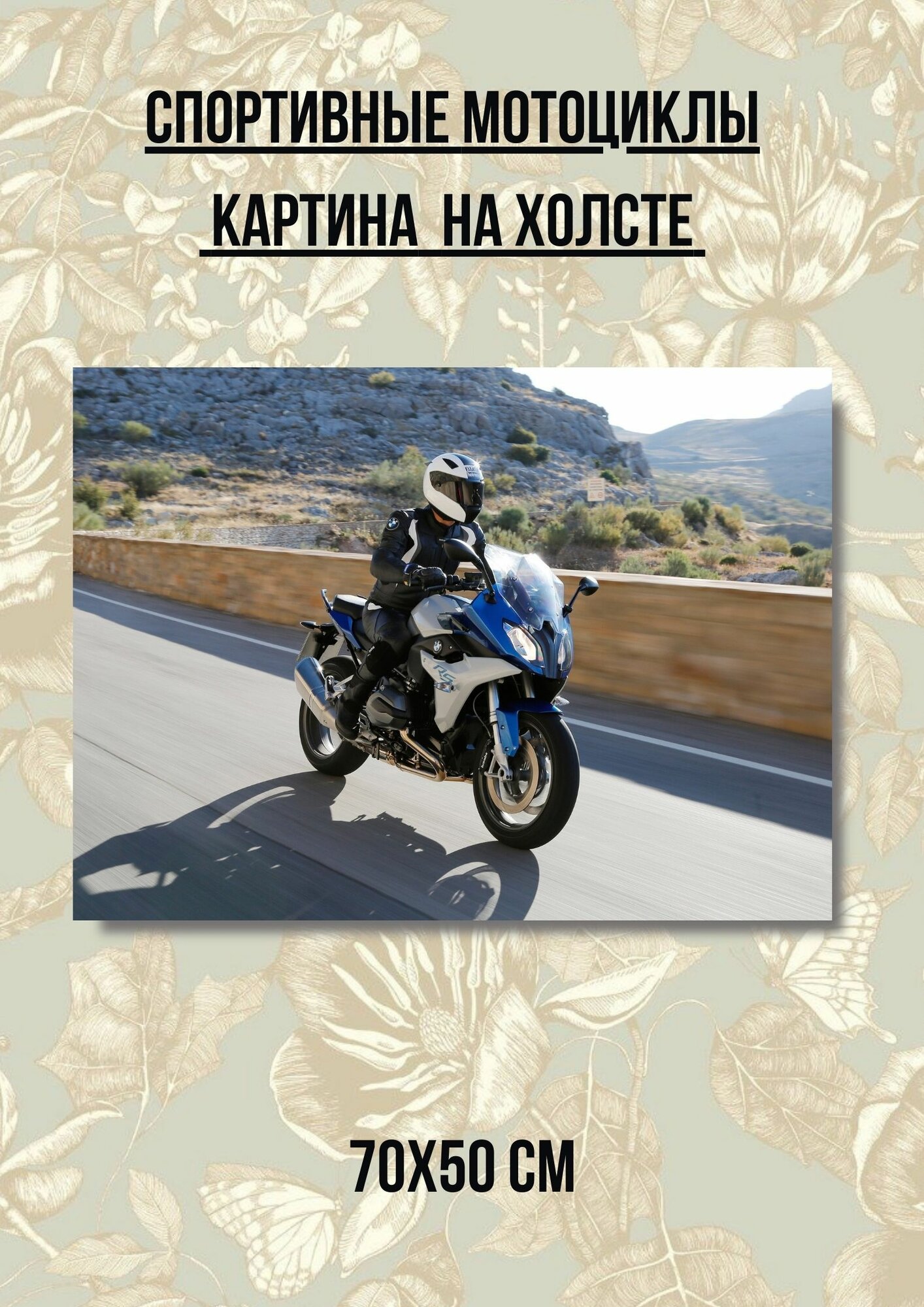Картина интерьерная 70x50 - "Спортивные мотоциклы" для любителей мотоспорта