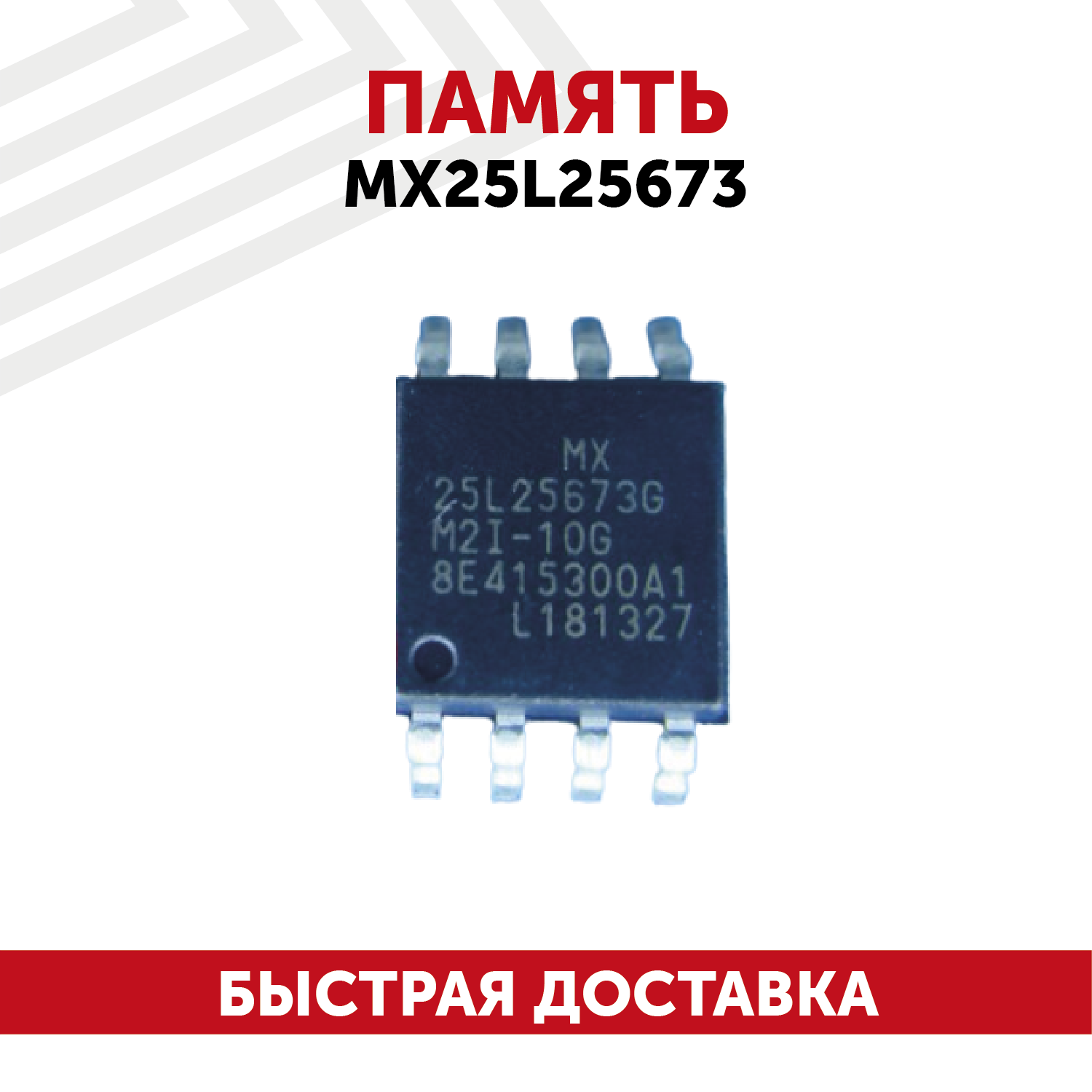 Микросхема оперативной памяти MX25L25673