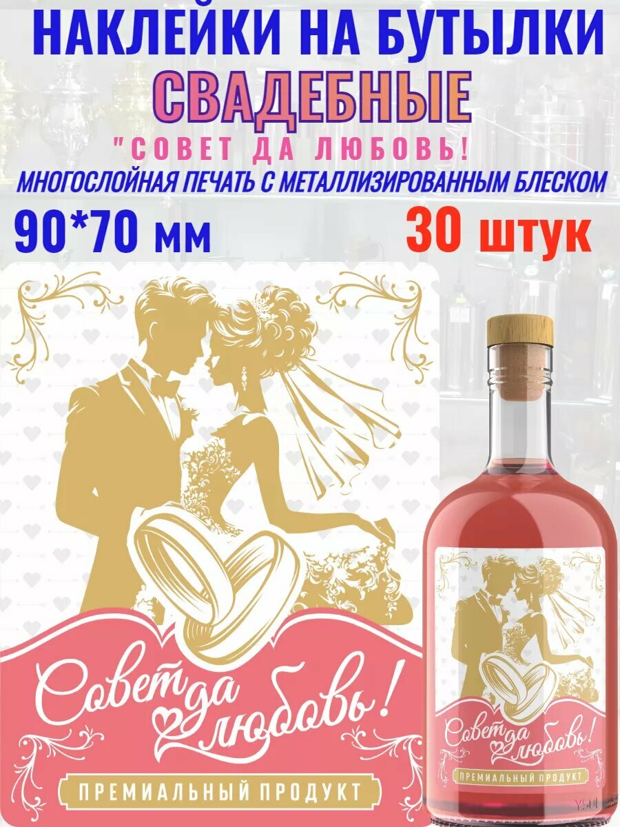 Наклейки на бутылки и подарки Свадебные "Совет да любовь!"